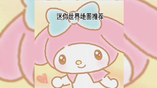 迷你世界地图推荐