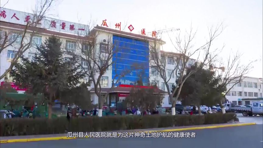 #医学科普 瓜州县人民医院招生宣传片