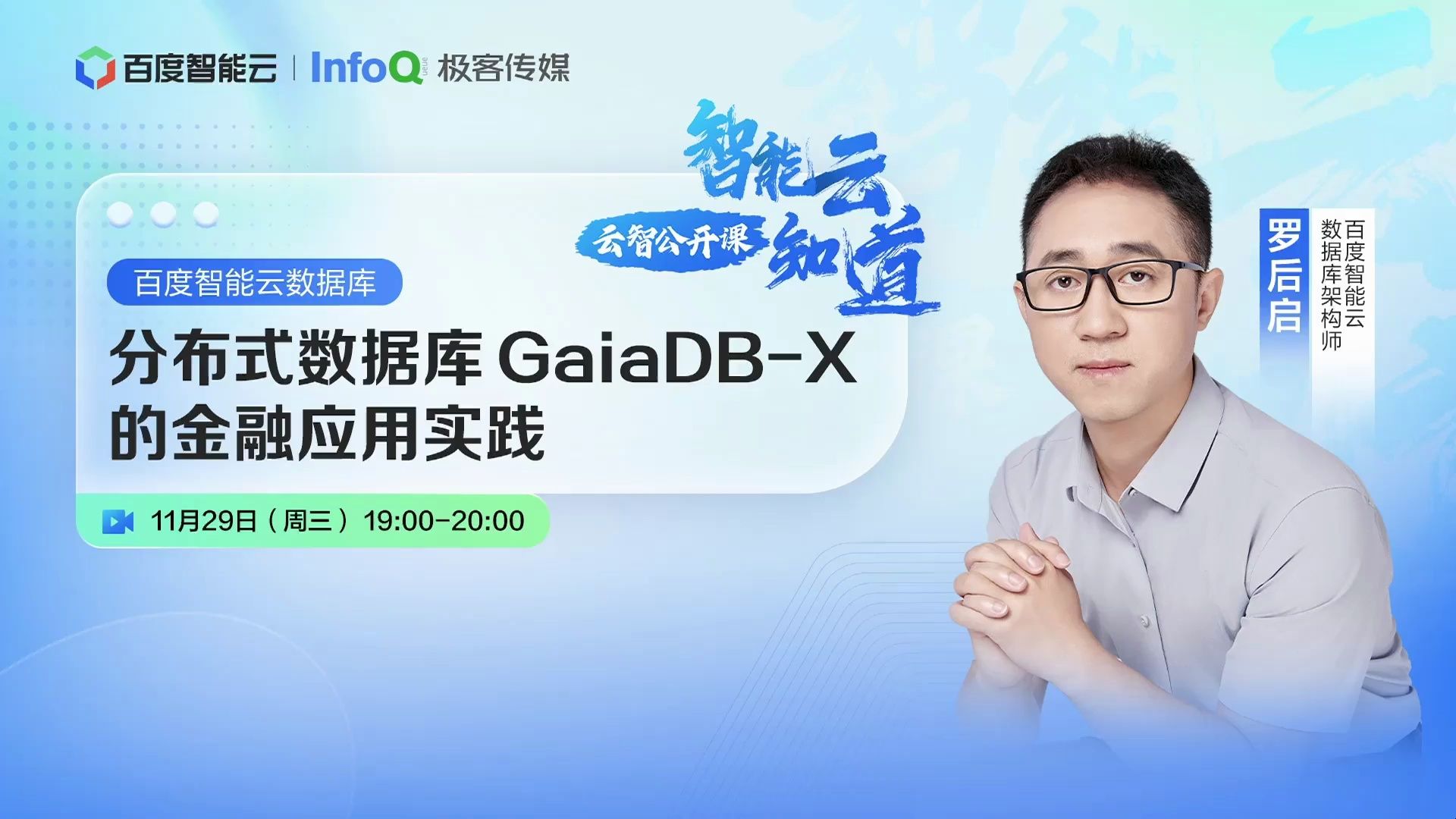 云智公开课数据库系列第三期《分布式数据库GaiaDB-X的金融应用...