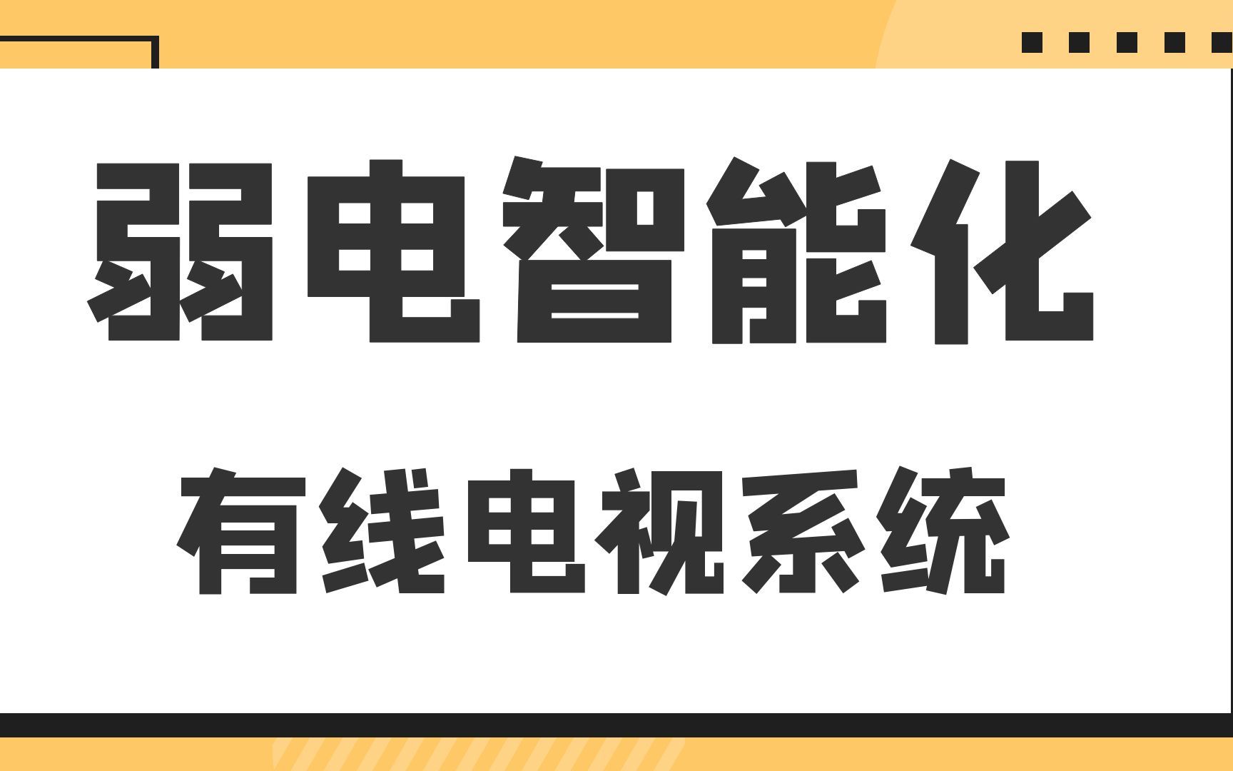 有线电视系统--弱电智能化设计