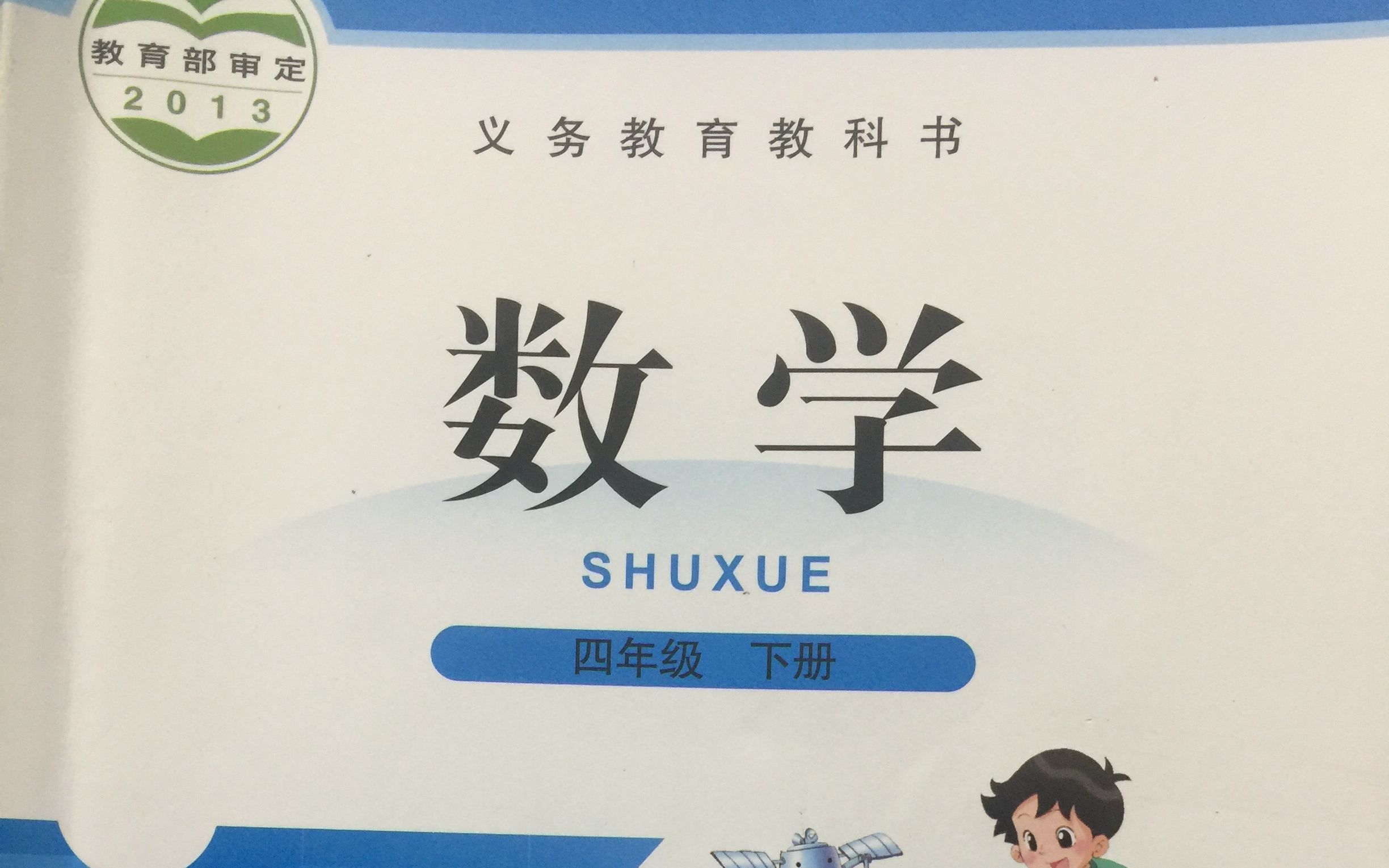 北师大版四下 数学课本第3页