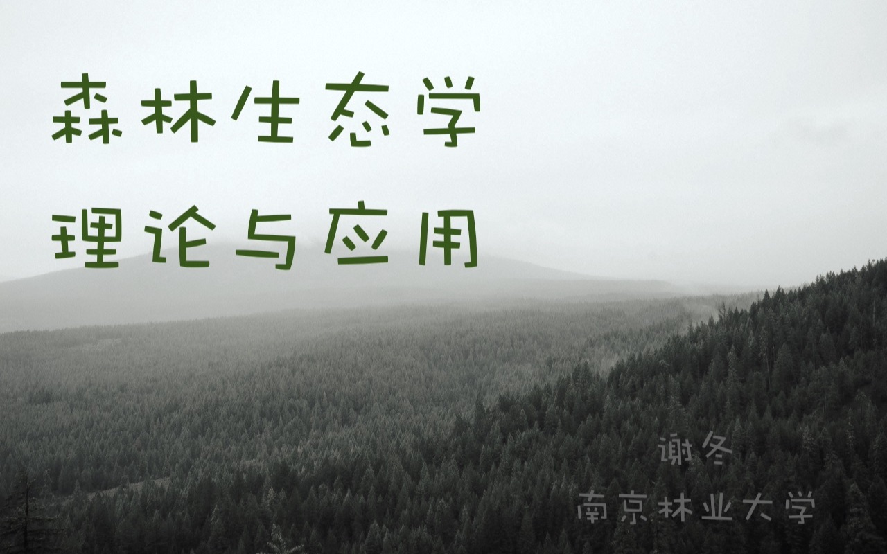 【公开课】森林生态学理论与应用_2020_Week10(南京林业大学)