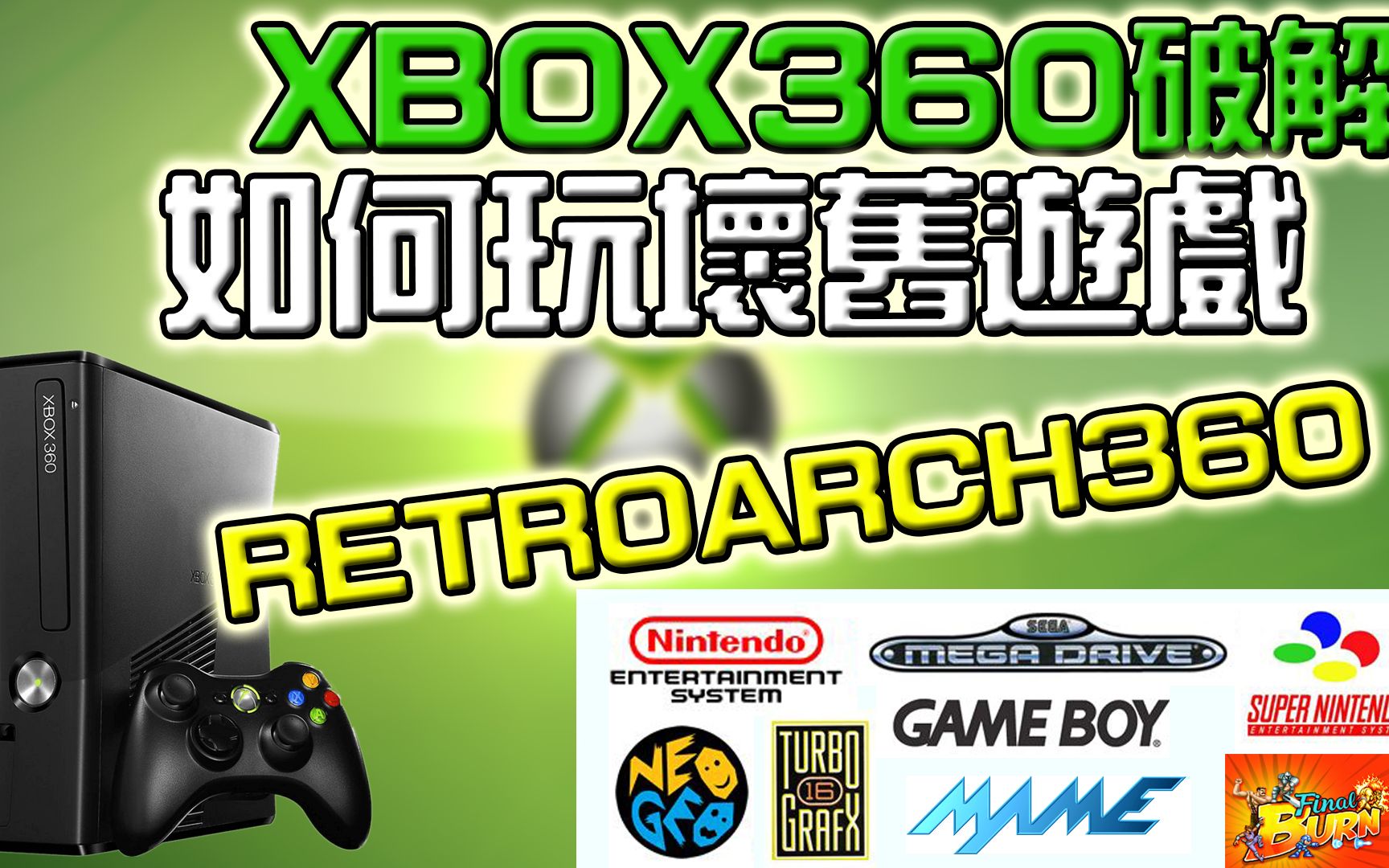 XBOX360 破解 - 安装 RETROARCH 360, 可以玩超过十个怀旧模拟器