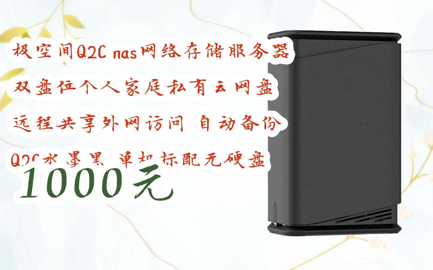 羊毛小分队|极空间Q2C nas网络存储服务器 双盘位个人家庭私有云...