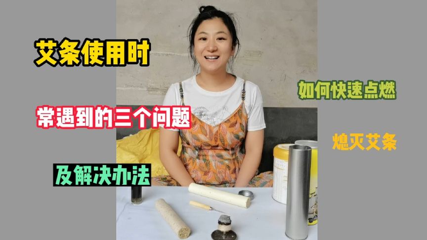 教你节约用艾条 千万不要用水浇灭 艾条艾柱点火和灭火的方法技巧