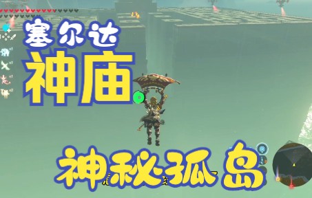 塞尔达传说|神秘孤岛之上迷宫里的神庙怎么开?图·卡罗神庙(迷宫试练...