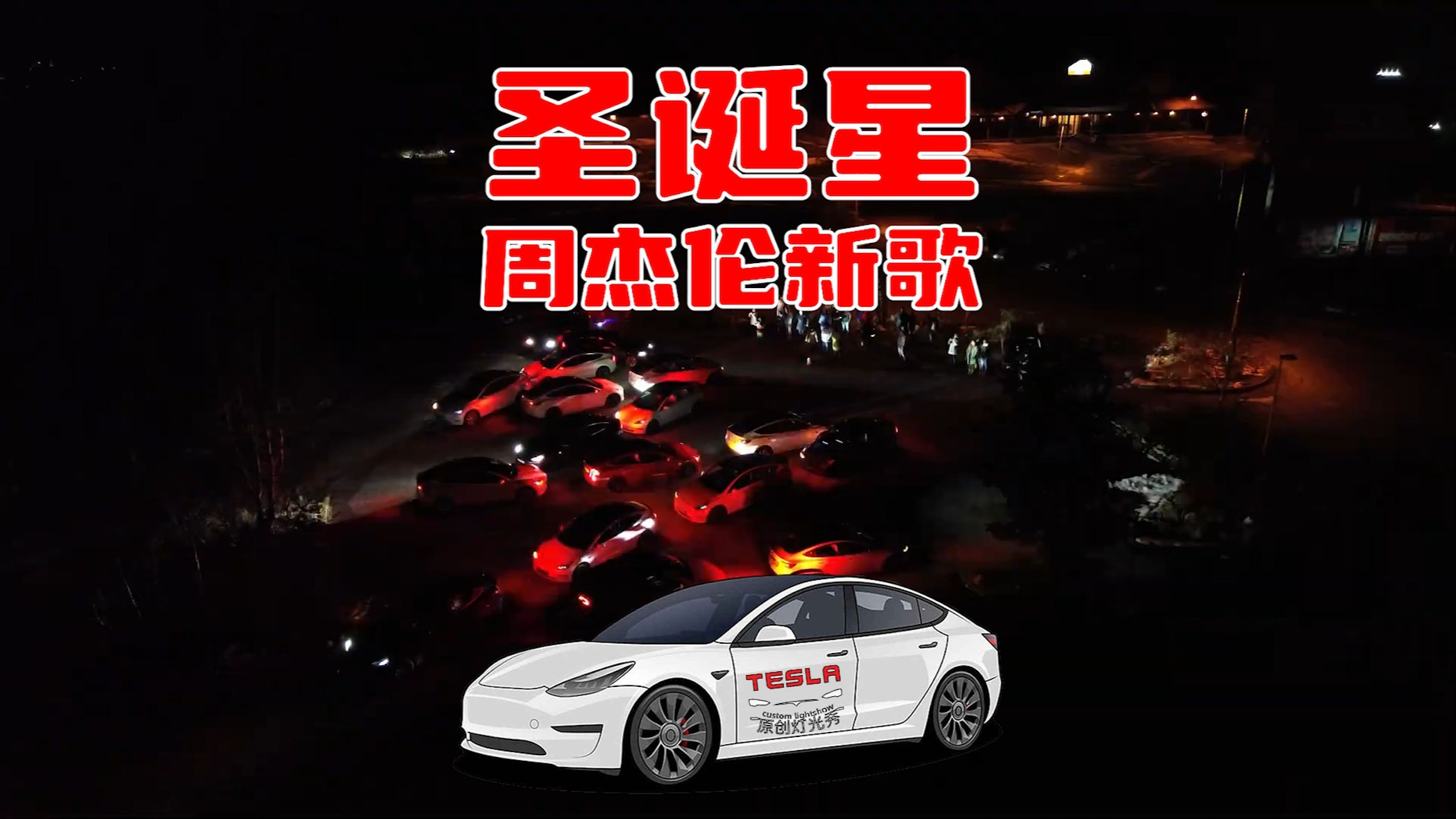 圣诞星灯光秀特斯拉周杰伦慢摇新歌快乐