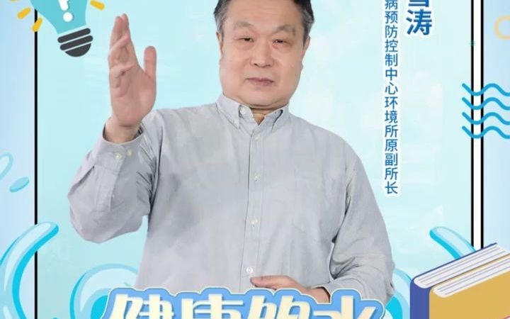 ...净水器为什么要选安利益之源?中国疾病预防控制中心原副所长白雪涛