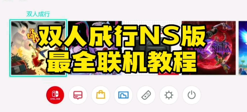 【全网最全】switch双人成行联机教程以及游戏须知,以后在NS上必玩...