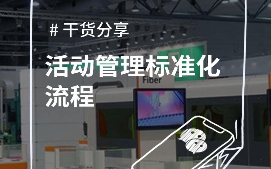 活动管理标准化流程