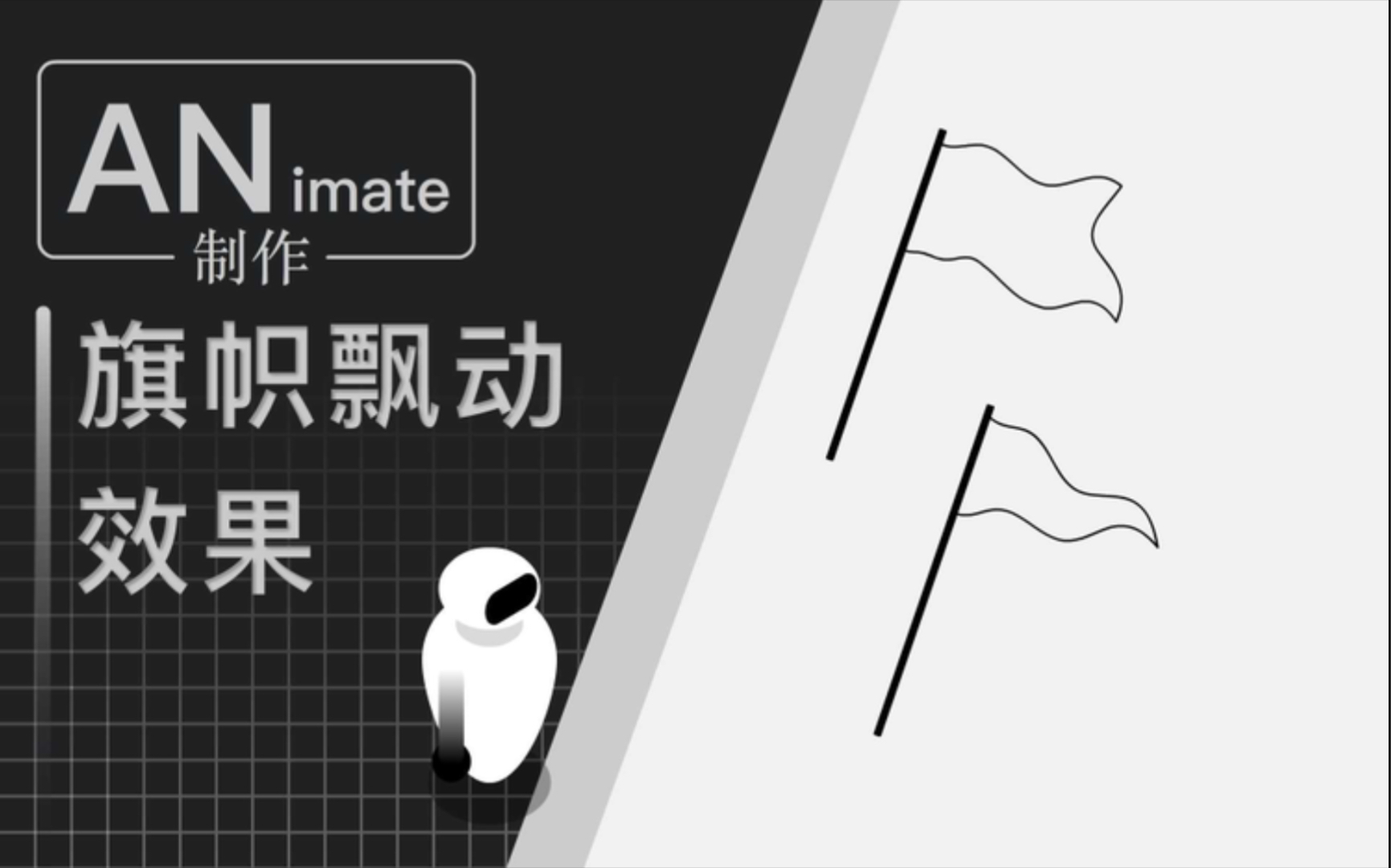【AN教程】制作旗帜飘扬动画-果果动画库