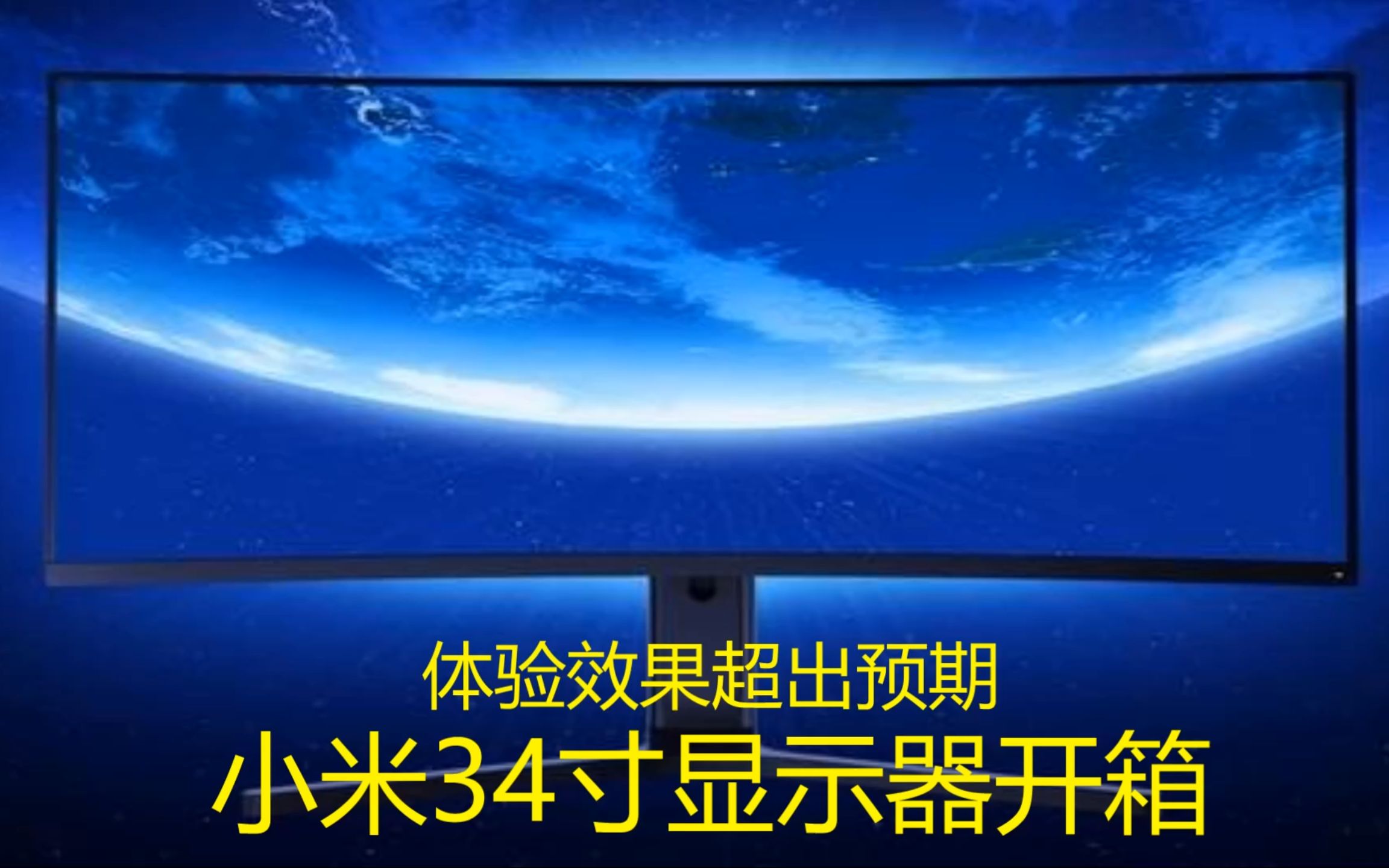 体验效果超出预期,小米34寸21:9带鱼屏显示器开箱