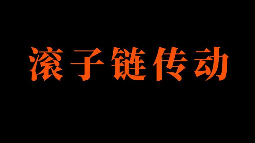 为什么滚子链传动需要张紧?有哪些方式?
