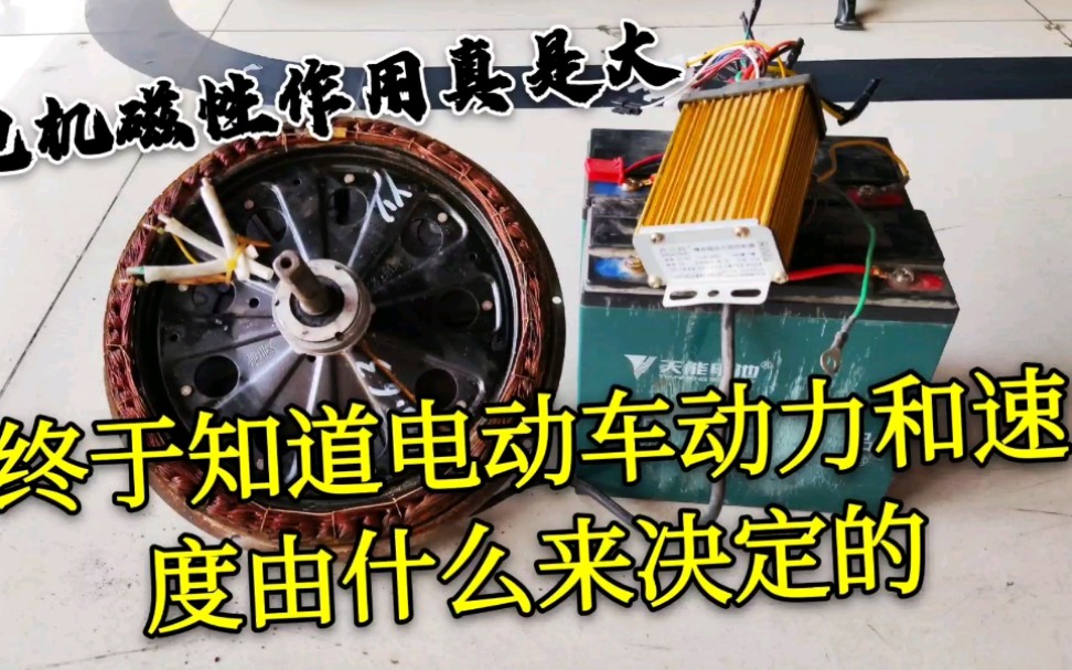 终于知道电动车动力和速度是由什么来决定的,原来电机磁性如此大