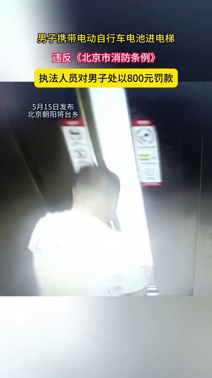 男子携带电动自行车电池进电梯,违反《北京市消防条例》,罚800元