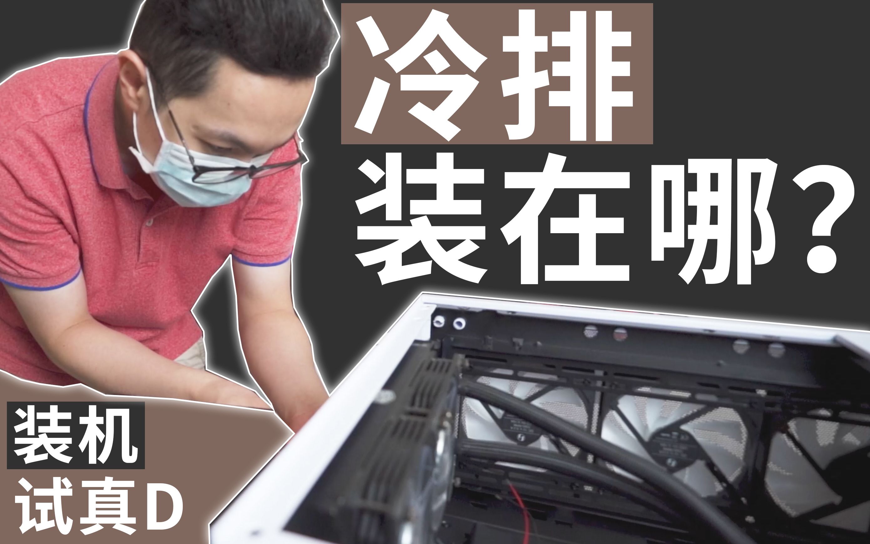 水冷冷排应该怎样安装,CPU散热效果最好?机箱风扇加入!