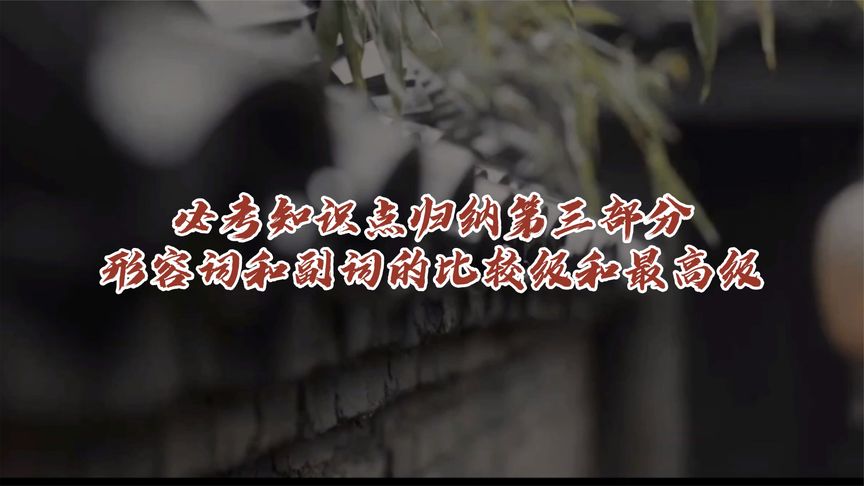 必考知识点归纳三:形容词和副词的比较级和最高级