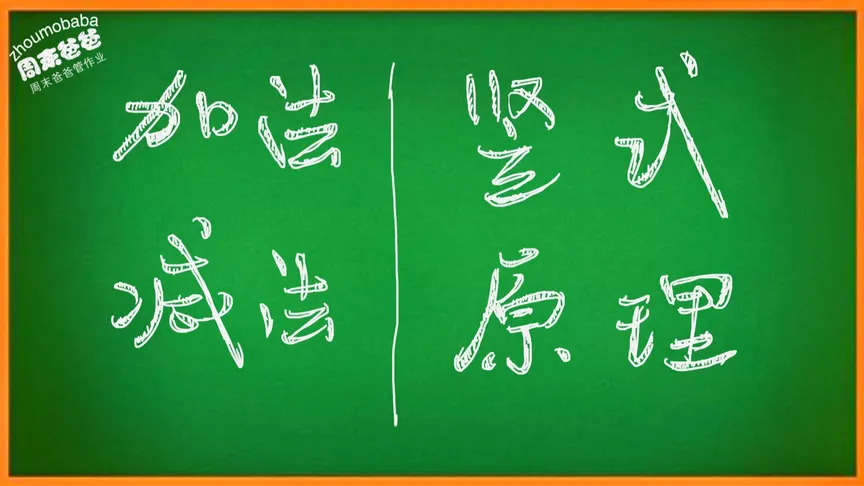 为何采用加减法竖式计算,其本质原理