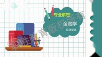 金融学专业介绍