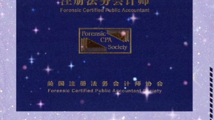 FCPA法务会计师跟法律❤️会计有什么关联❓
