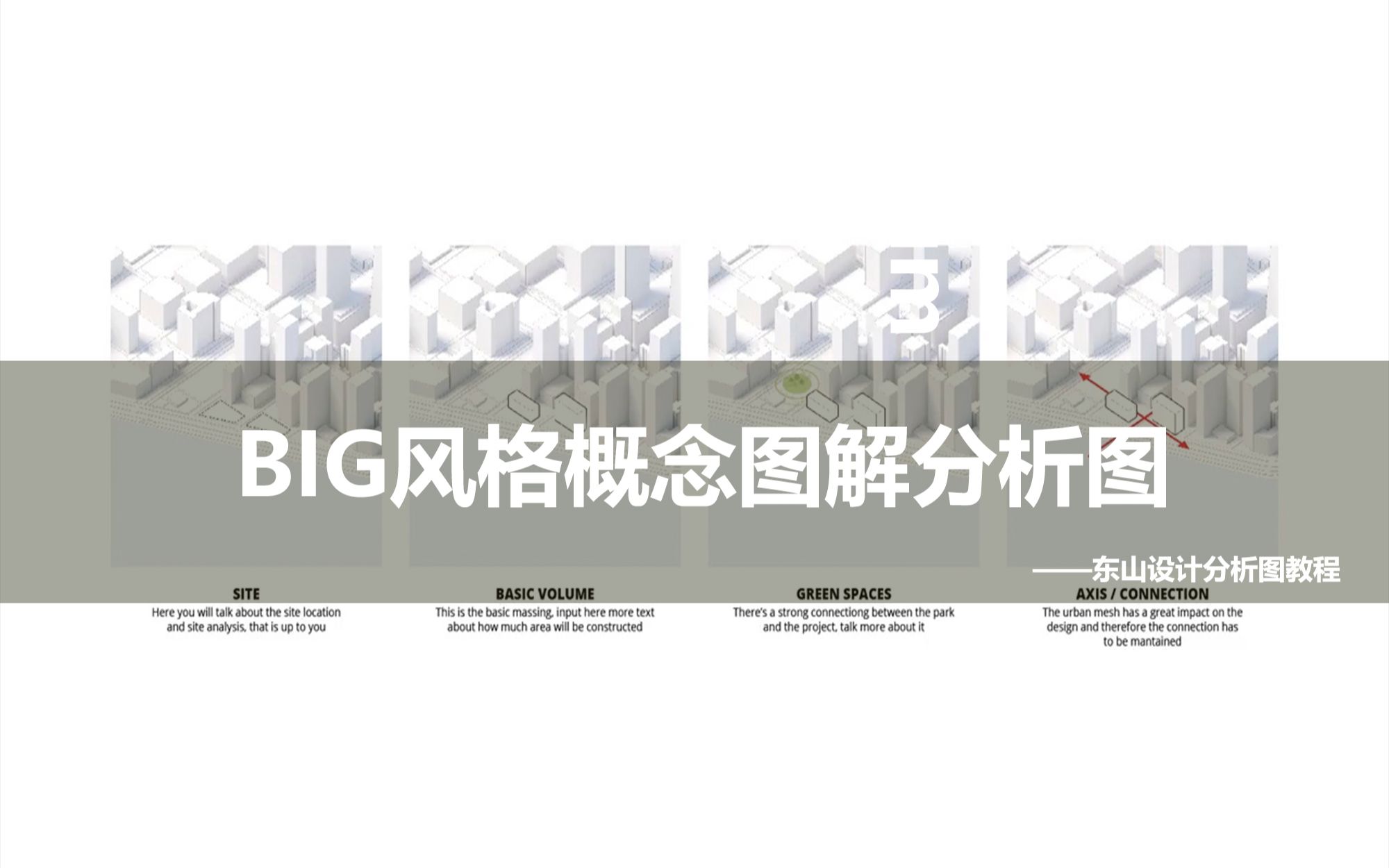 【东山设计】 第(十三)期 BIG白模风格概念分析图
