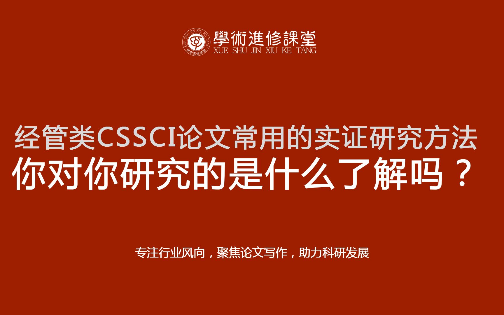二、经管类CSSCI论文常用的实证研究方法——你是否了解你做的什么...