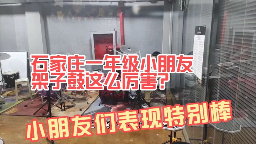 架子鼓咚咚咚,河北石家庄一年级小朋认真练习架子鼓ߘ