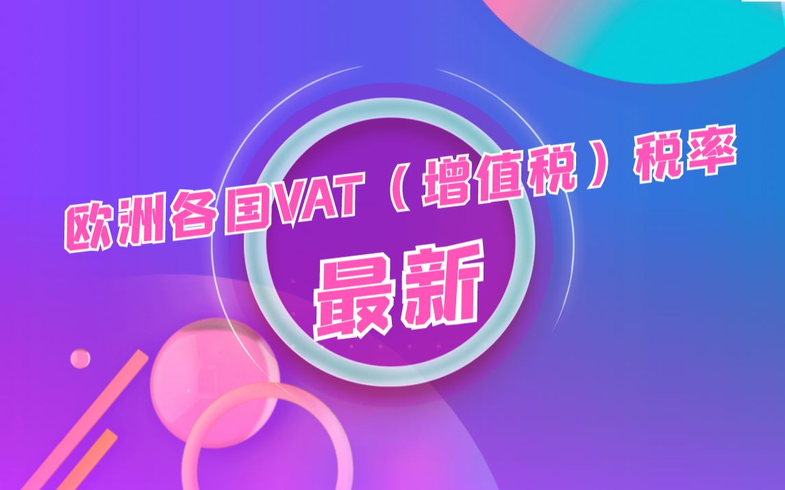 最新欧洲各国VAT(增值税)税率