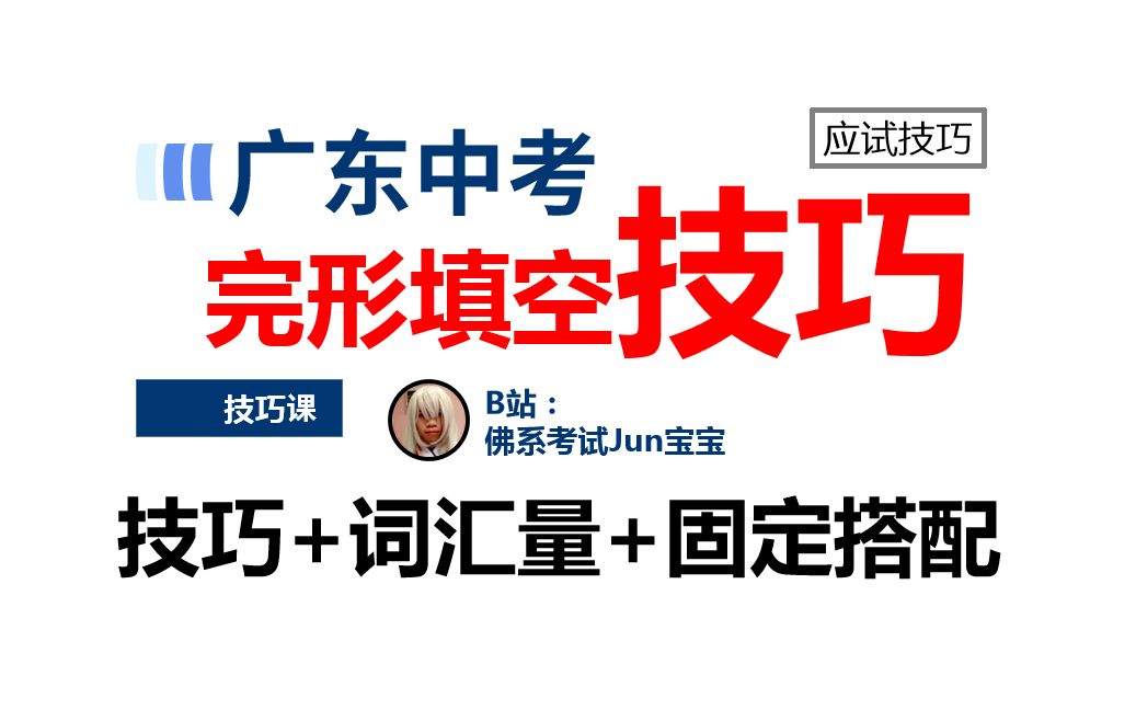 中考完形填空技巧,让你明白考试的本质!