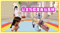 迷你世界妮妮真人穿越生存 第161集 歌星与公主身份互换 别人的身份...