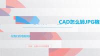 CAD格式转换怎么将CAD图纸转换为JPG格式