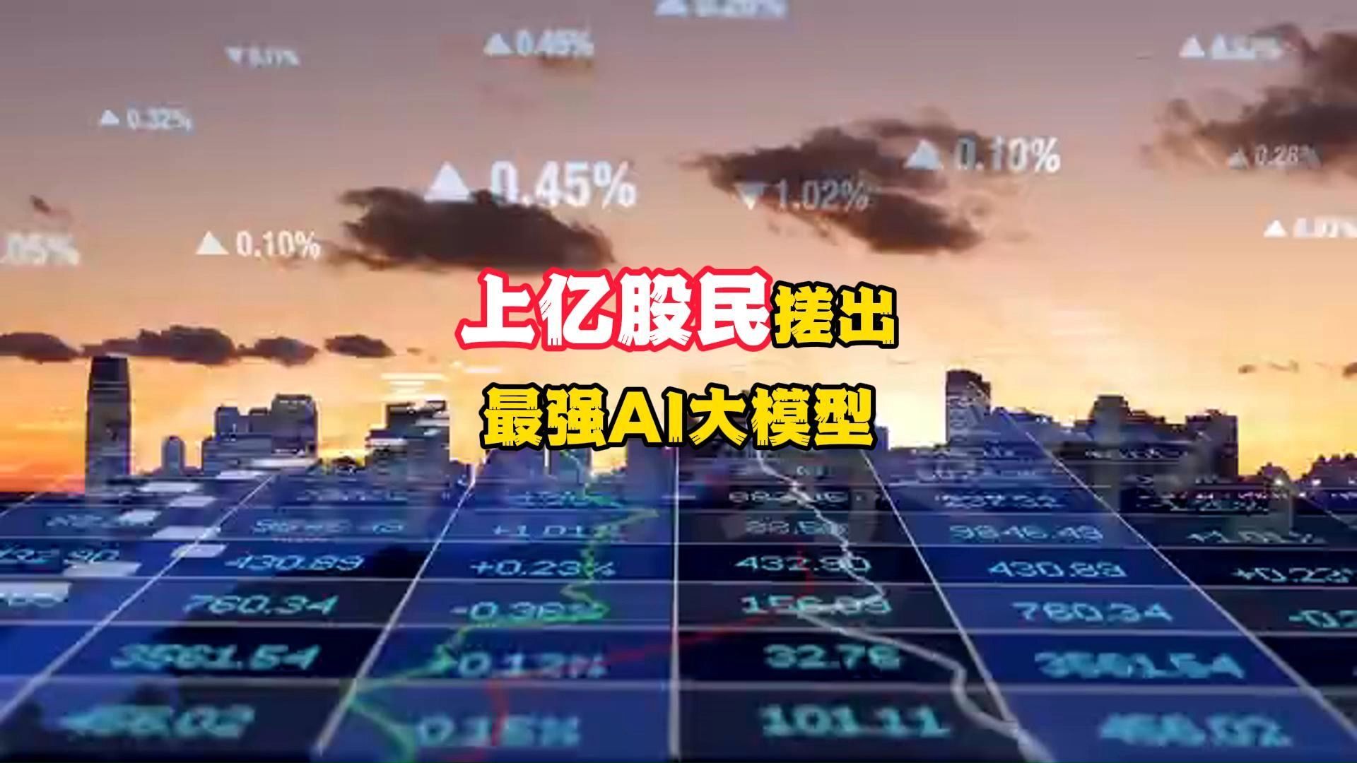 与上亿股民斗智斗勇,幻方搓出最牛AI大模型