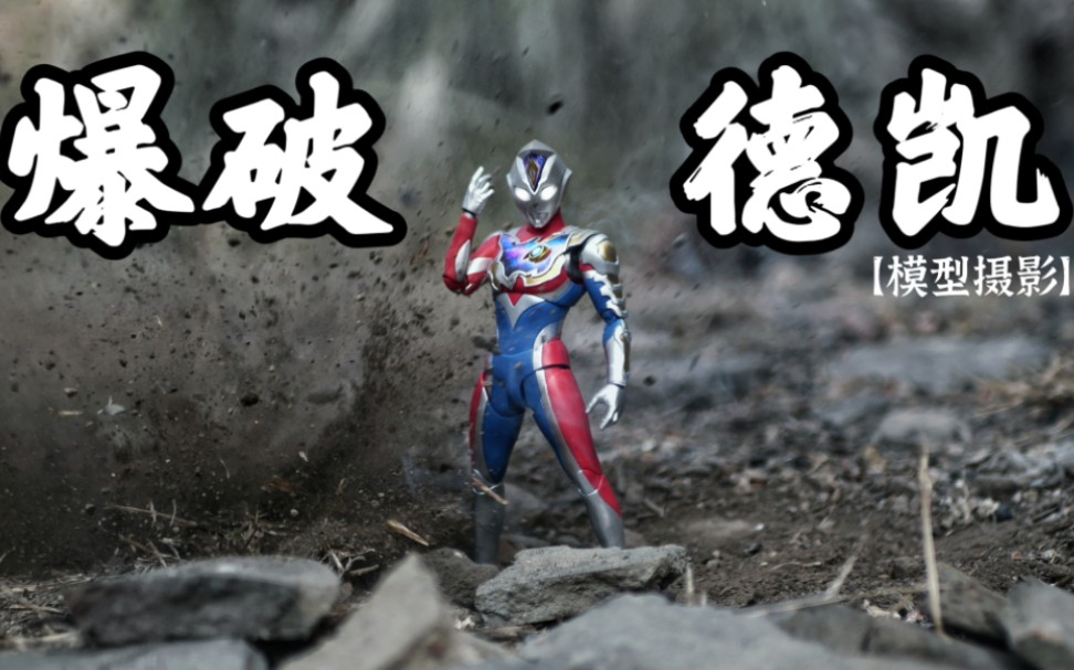 【模型摄影】用鞭炮炸德凯?如何给模型拍出爆炸效果