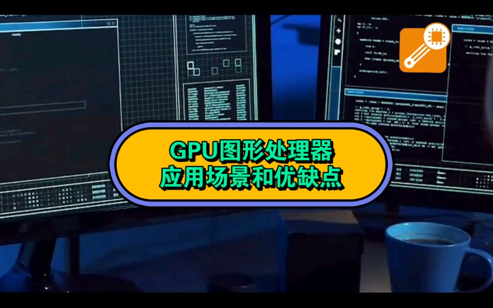GPU图形处理器的应用场景和优缺点