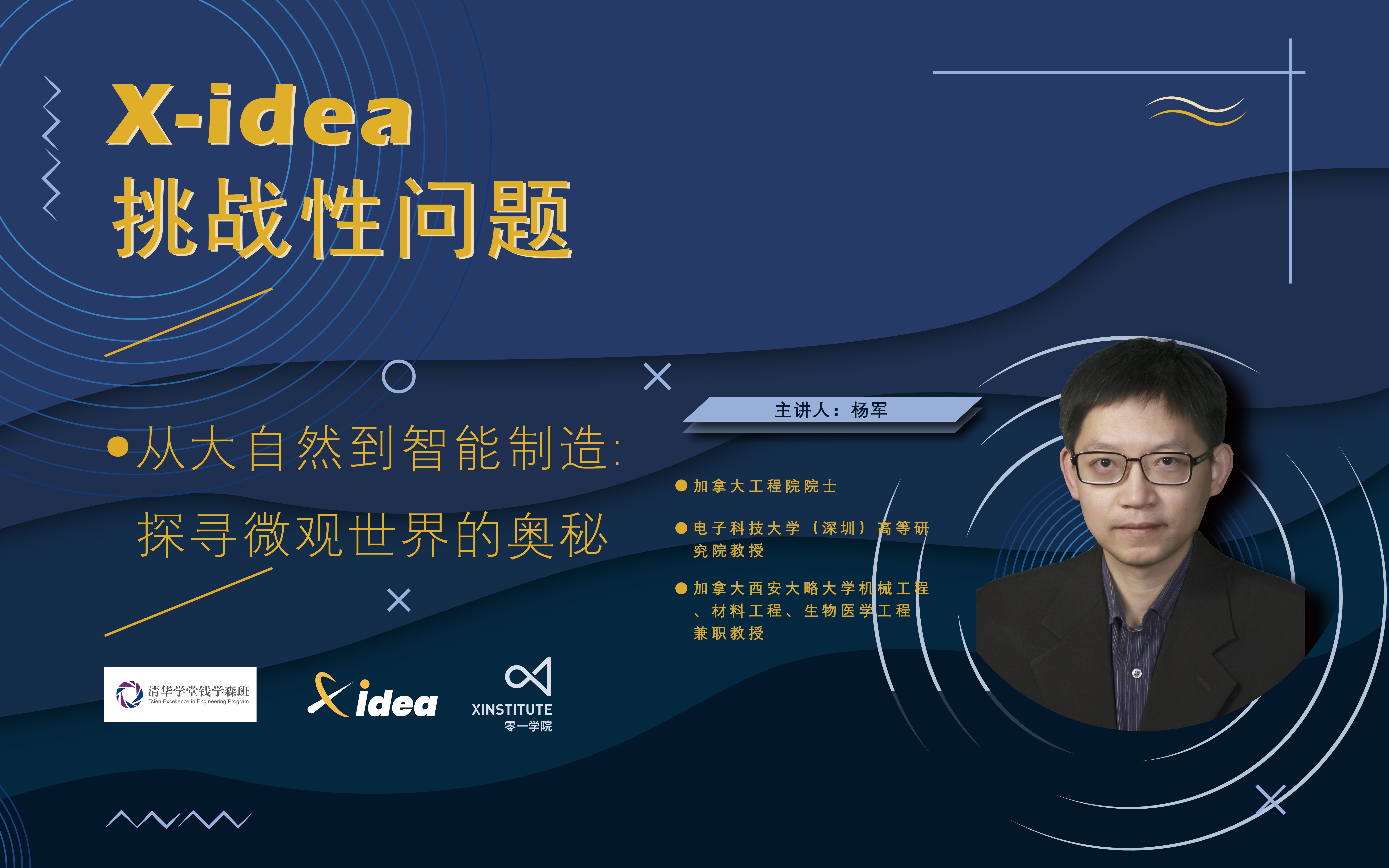 X-idea课程回顾(四)丨加拿大工程院院士 杨军:从大自然到智能制造 ...