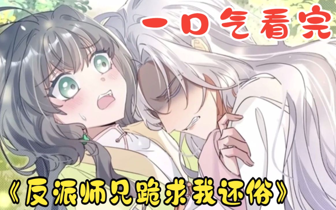 一口气看完《反派师兄跪求我还俗》:穿成了垃圾修真小说中炮灰女配...