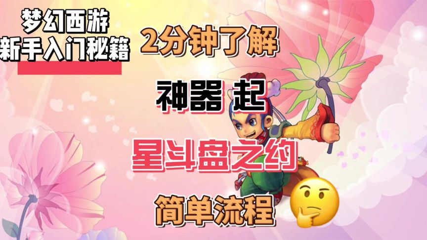 梦幻西游:2分钟带你了解神器任务 星斗盘之约 全部流程