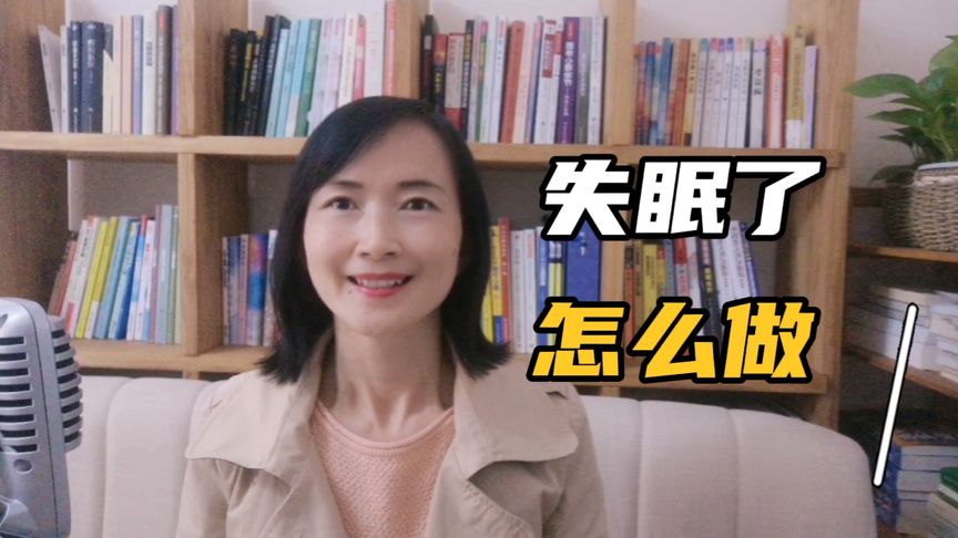 失眠了,怎么做?心理咨询师为你支招