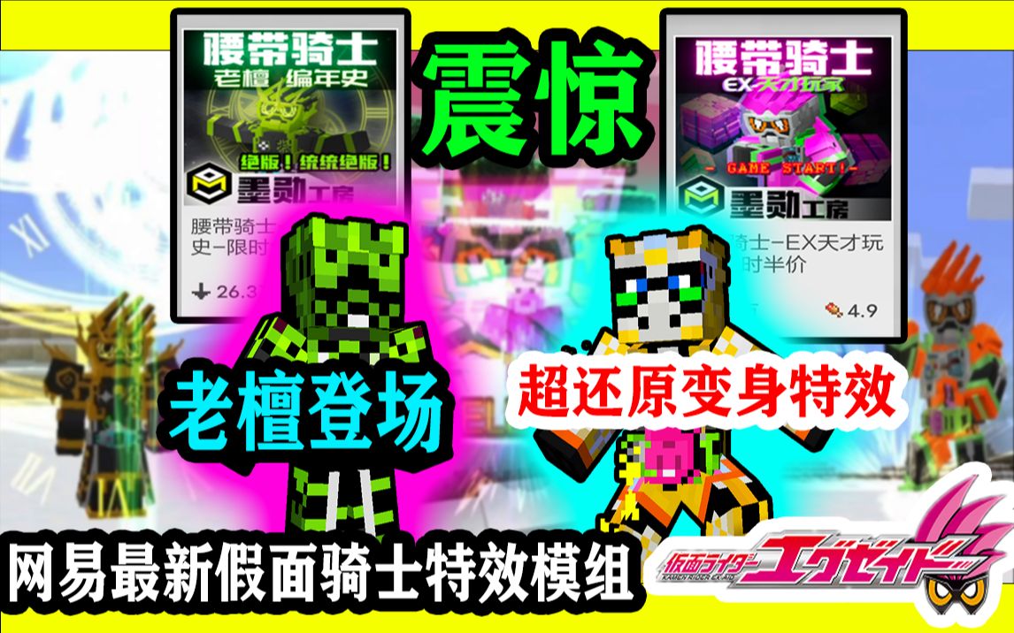 网易最新假面骑士模组!超还原老檀变身特效手机版我的世界网易假面...