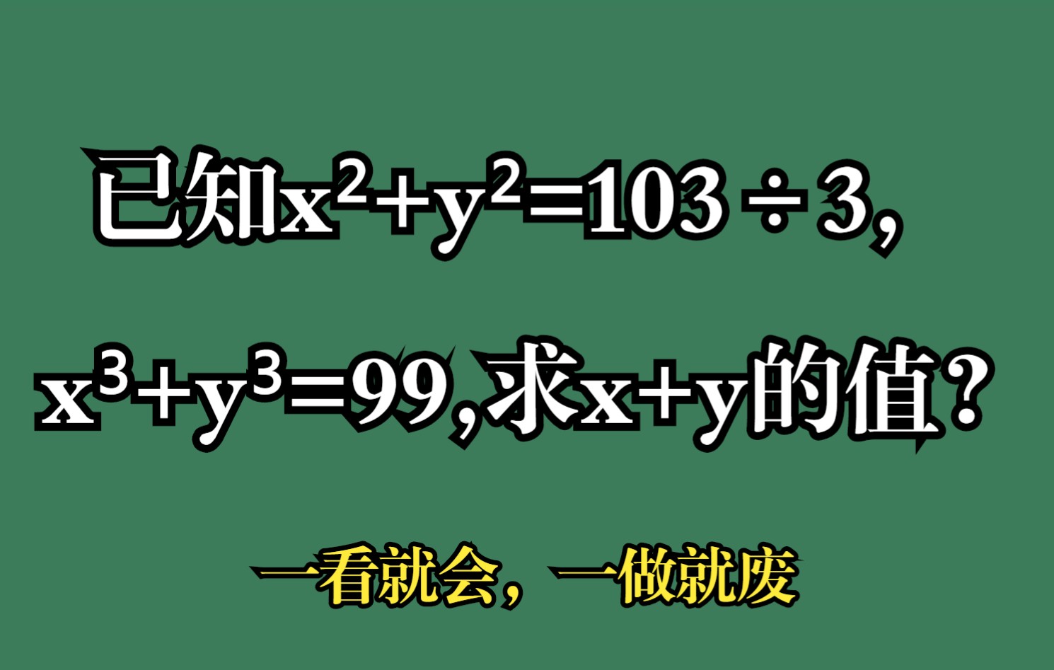 已知x²+y²=103÷3,x³+y³=99,求x+y的值?