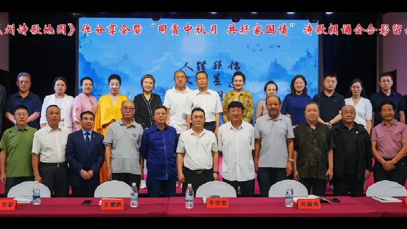 《盖州诗歌地图》作品分享会暨"同赏中秋月 共抒家国情"朗诵会