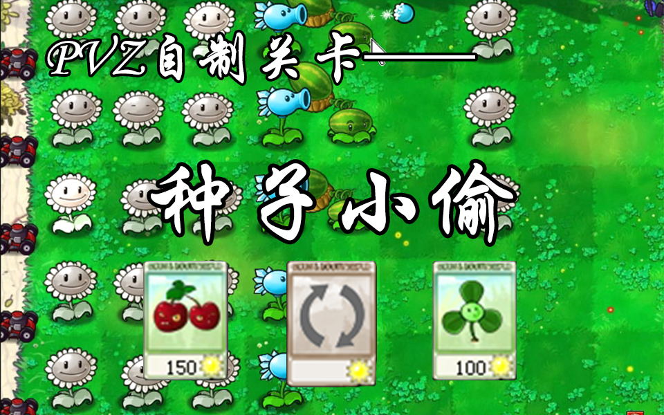 【PVZ创意关卡】种子小偷