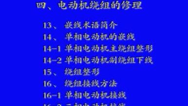 电动机修理 2 单相电机绕组的修理