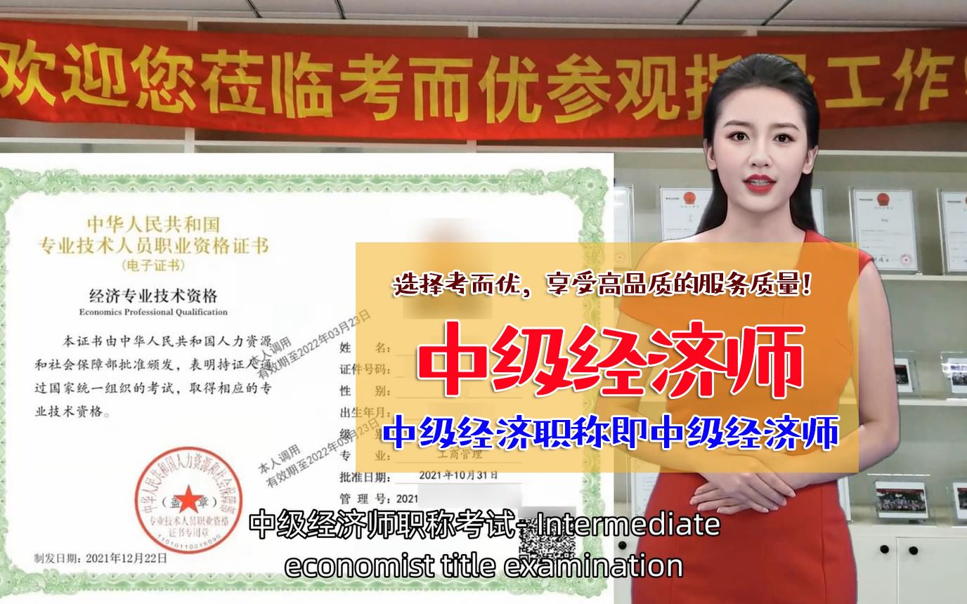 考而优分享:中级经济师由人力资源社会保障部统一发放合格证书