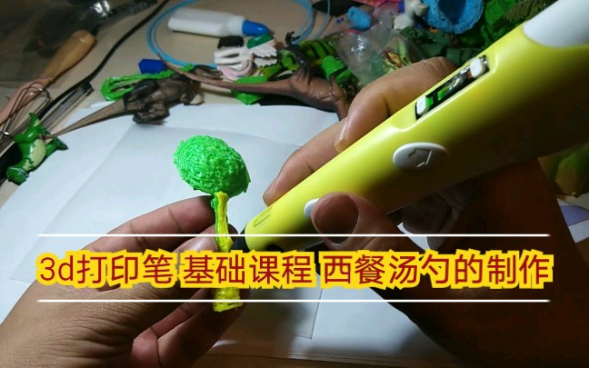 【3d打印笔】基础课程 半球模型绘画 汤勺的制作
