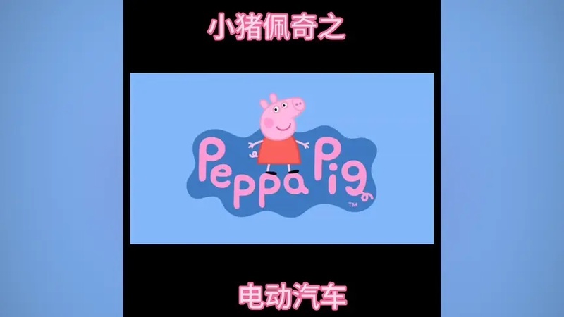 小猪佩奇之电动汽车 儿童启蒙早教益智动画片 小猪佩奇动画片