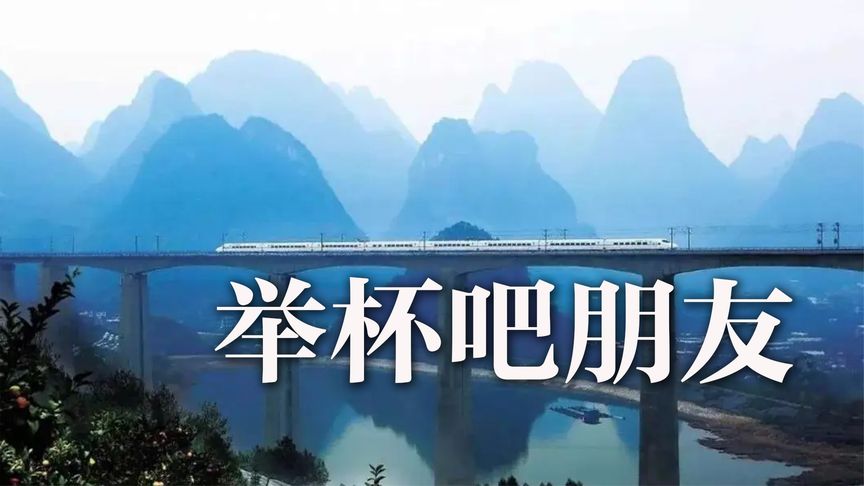 著名歌唱家阎维文殷秀梅演唱春晚歌曲《举杯吧朋友》