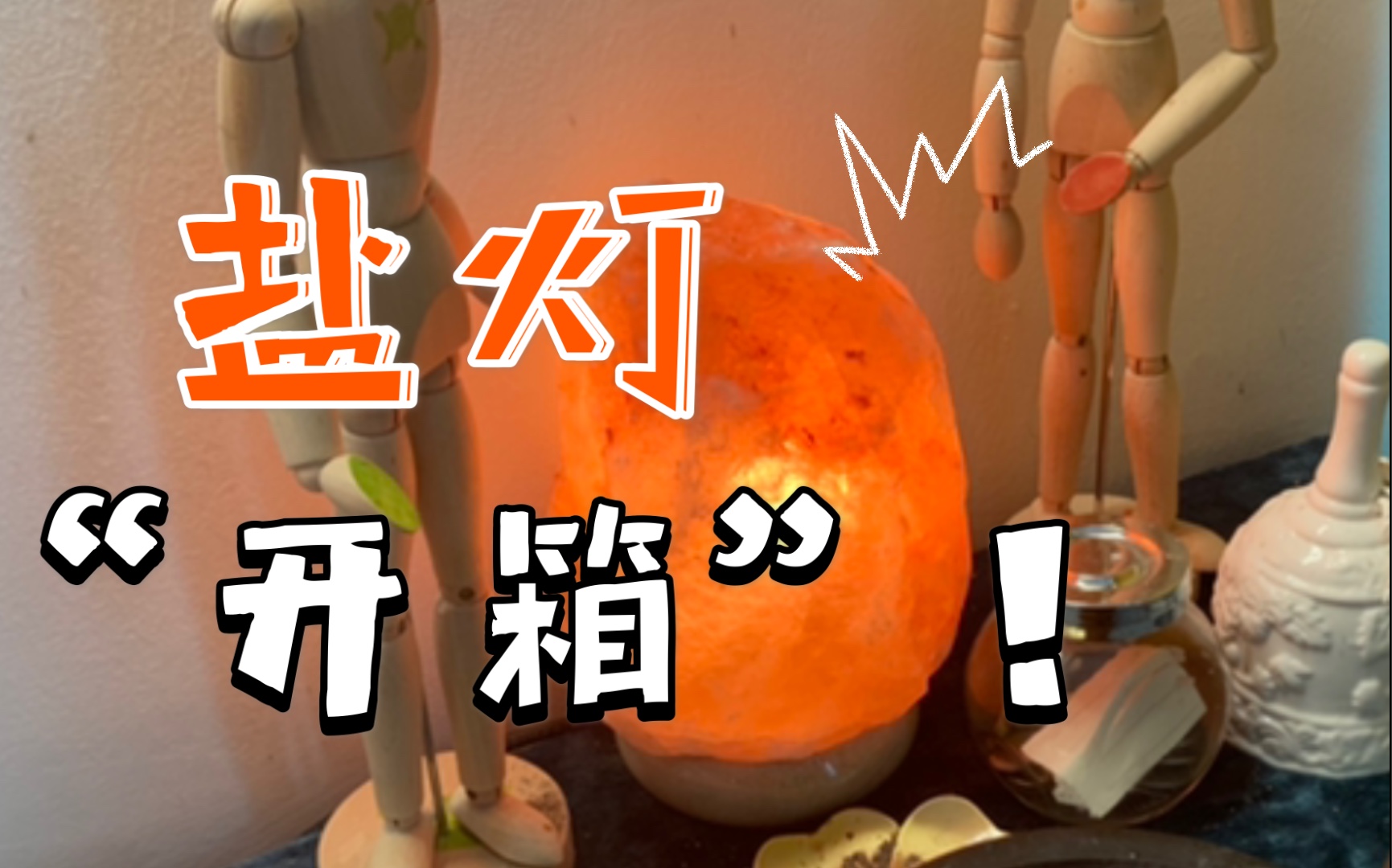 盐灯“开箱”,顺便介绍一下我的房间一角～