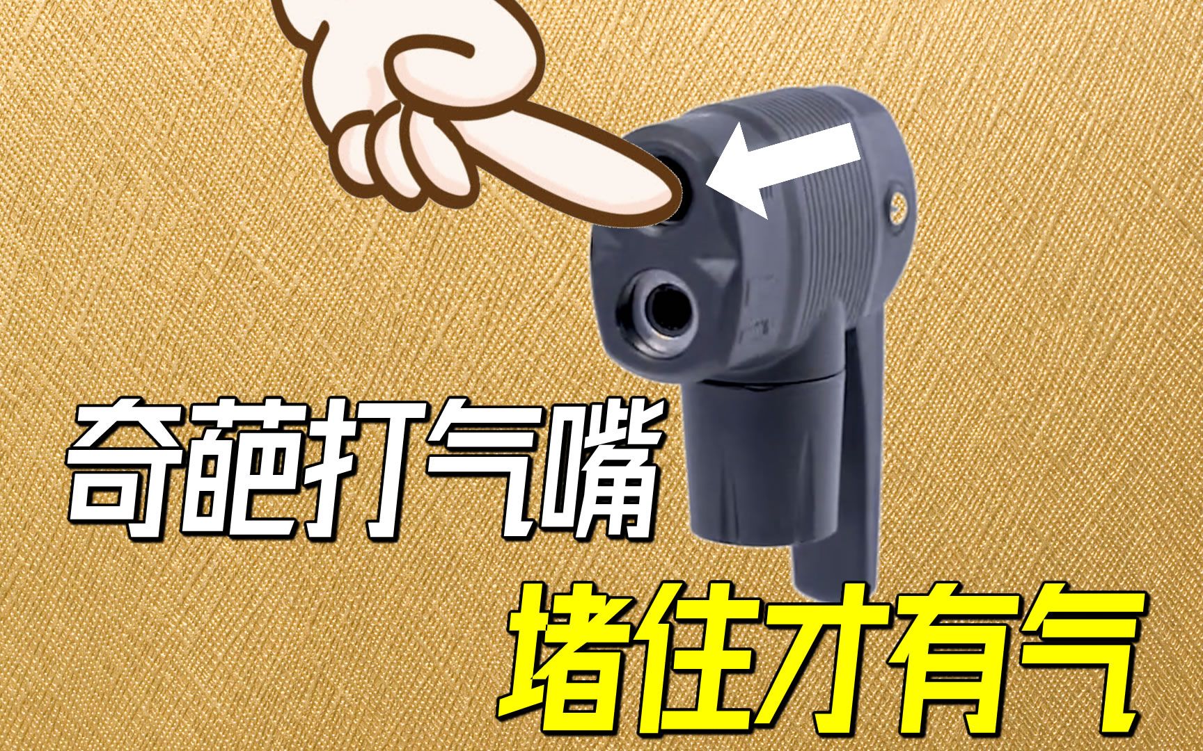 奇葩的自行车打气嘴,孔被堵住就自动送气,内部原理探秘