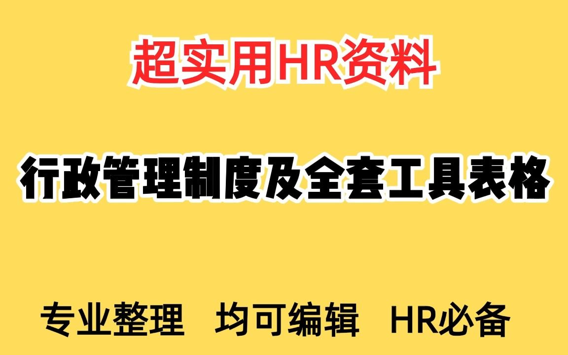 行政管理工具包(100多份干货下载:管理制度+表格+范本)